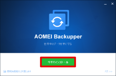 AOMEI Backupper 使い方ガイド【バックアップ・復元・クローン】を解説