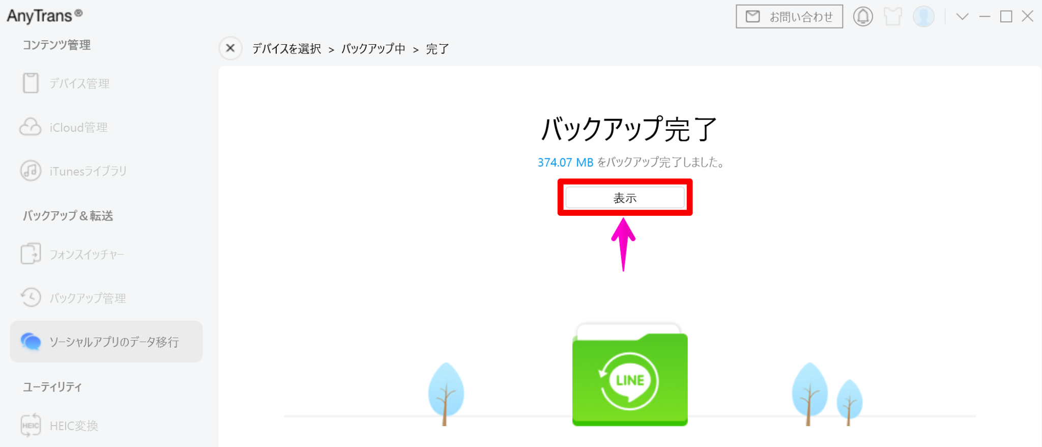 AnyTransのインストールと使い方、無料版・有料版の違いを解説