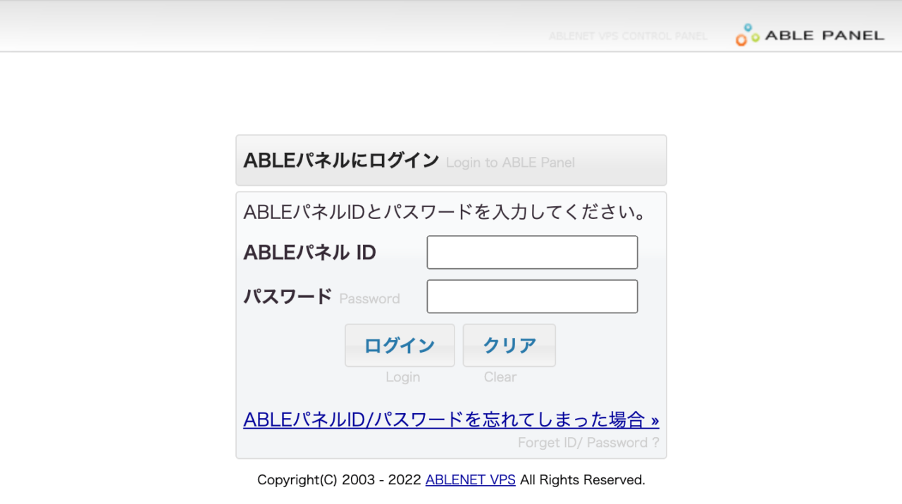 ABLENET VPSの使い方｜10日間無料体験試用の申込手順を解説