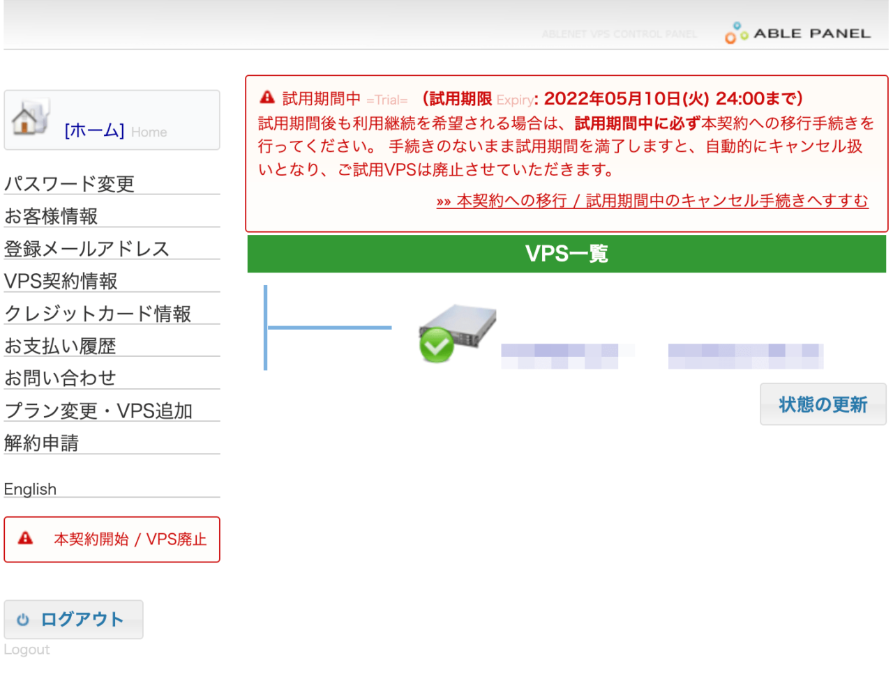 ABLENET VPSの使い方｜10日間無料体験試用の申込手順を解説