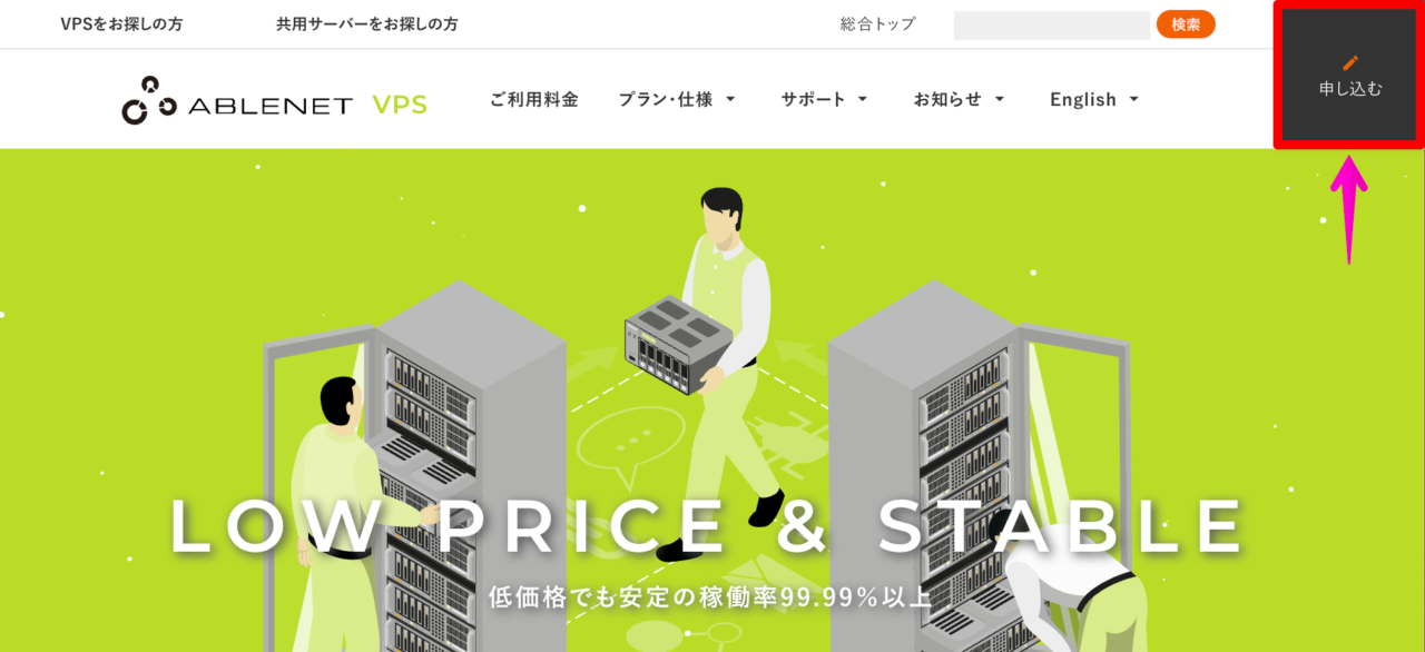 ABLENET VPSの使い方｜10日間無料体験試用の申込手順を解説