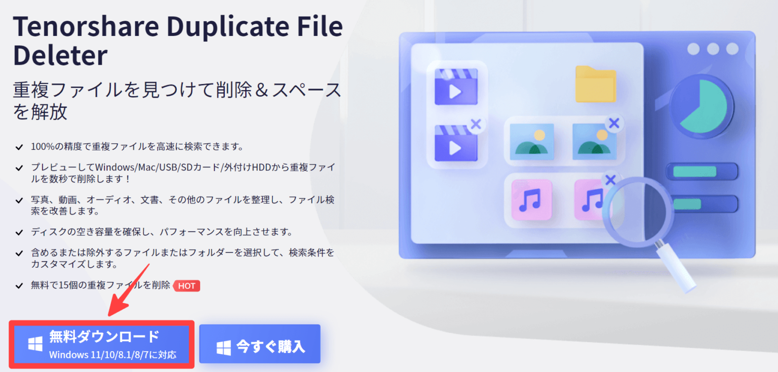 重複ファイル検索・削除ソフト「Tenorshare Duplicate File Deleter」をレビュー