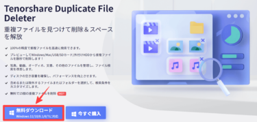 重複ファイル検索・削除ソフト「Tenorshare Duplicate File Deleter」をレビュー