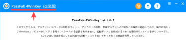 Windowsのパスワード解除ソフト「PassFab 4WinKey」をレビュー
