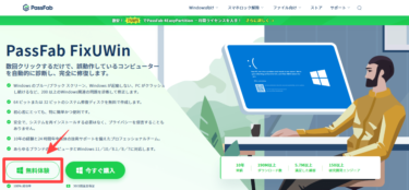 Windows修復ソフト「PassFab FixUWin」をレビュー