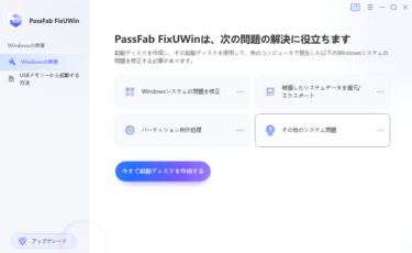 Windows修復ソフト「PassFab FixUWin」をレビュー