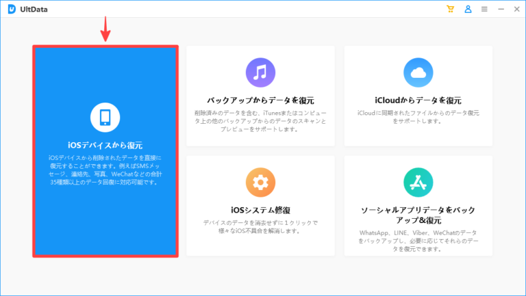iPhoneデータ復元ソフト「UltData」の使い方、無料版・有料版の違いを解説