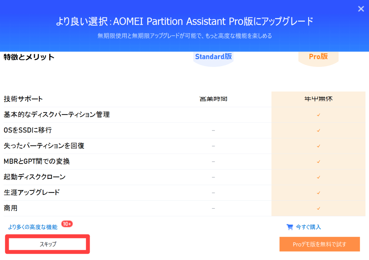 AOMEI Partition Assistantの使い方、無料版・有料版の違いを解説